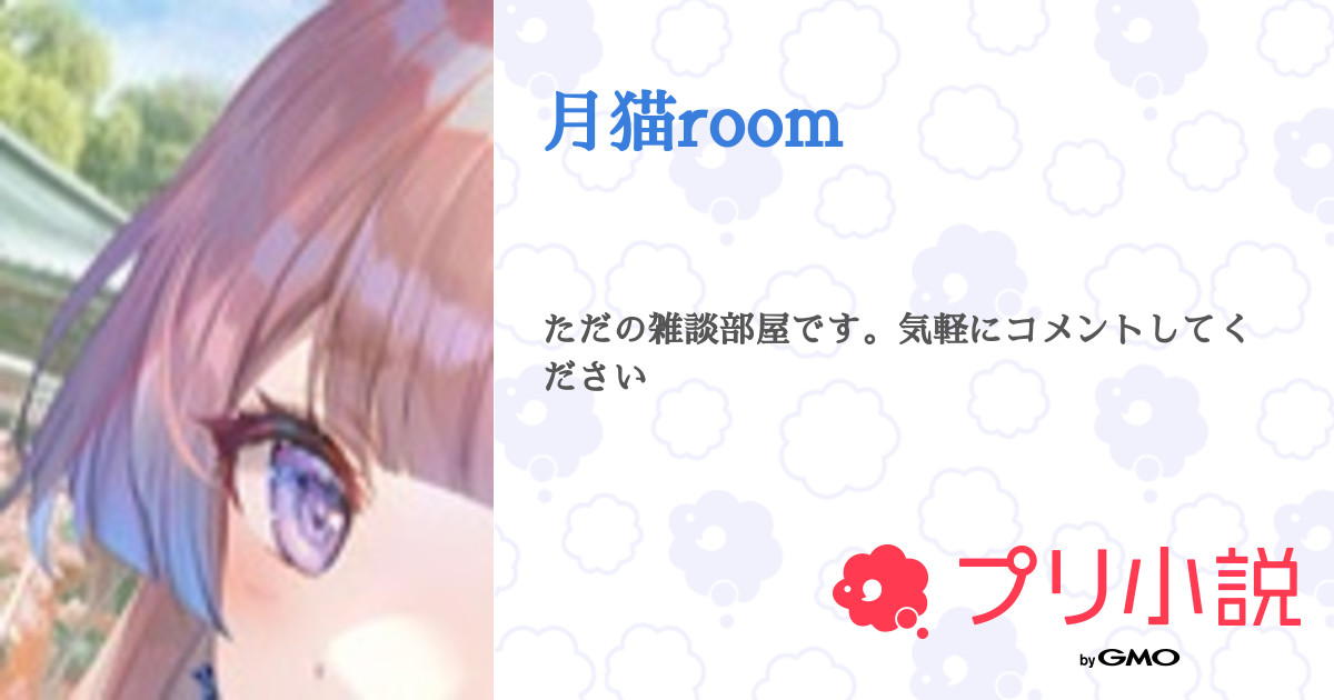 月猫room - 全3話 【連載中】（月猫咲羅さんの小説） | 無料スマホ夢小説ならプリ小説 byGMO